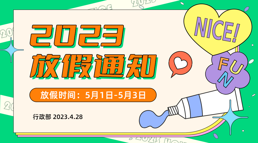 拼贴风卡通可爱简约放假安排横版广告banner行政美图设计室海报模板素材大全