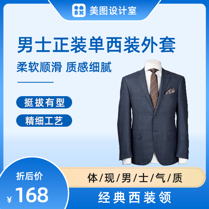 男士正装西装风格类时尚潮流风电商主图美图设计室海报模板素材大全